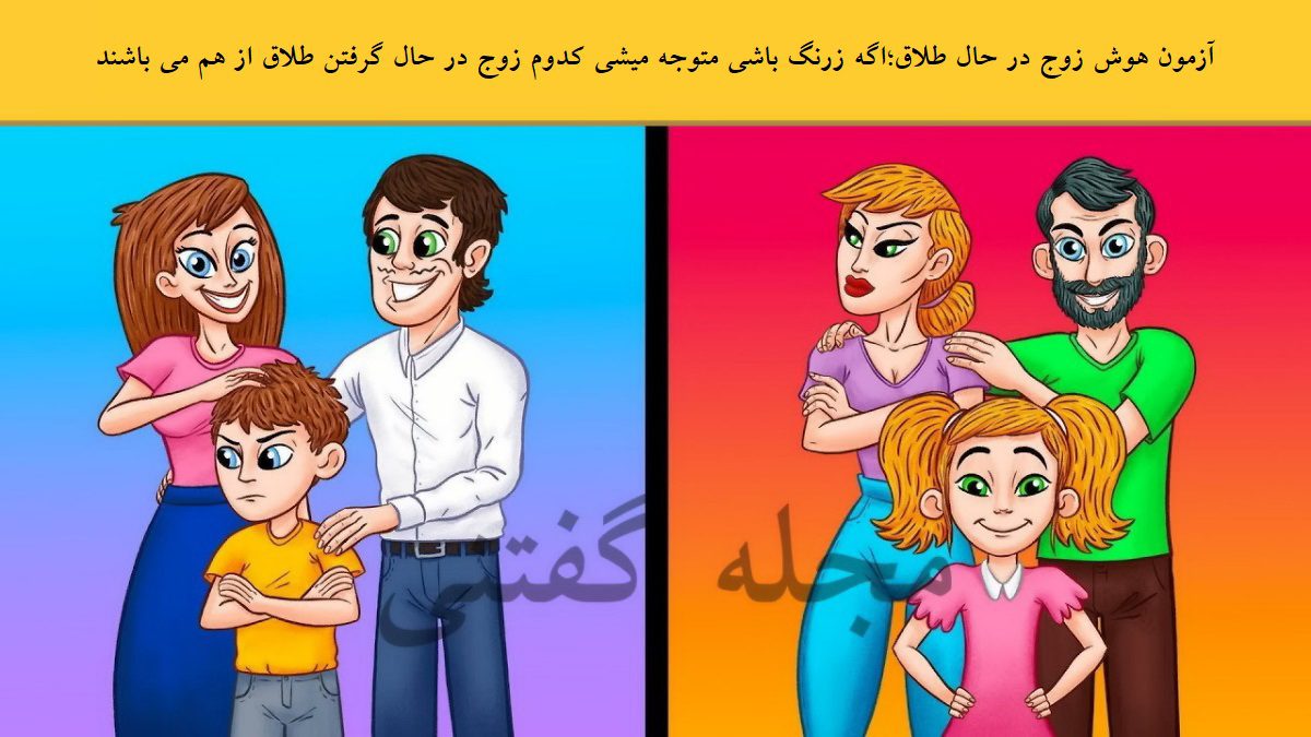 آزمون هوش زوج در حال طلاق؛اگه زرنگ باشی متوجه میشی کدوم زوج در حال