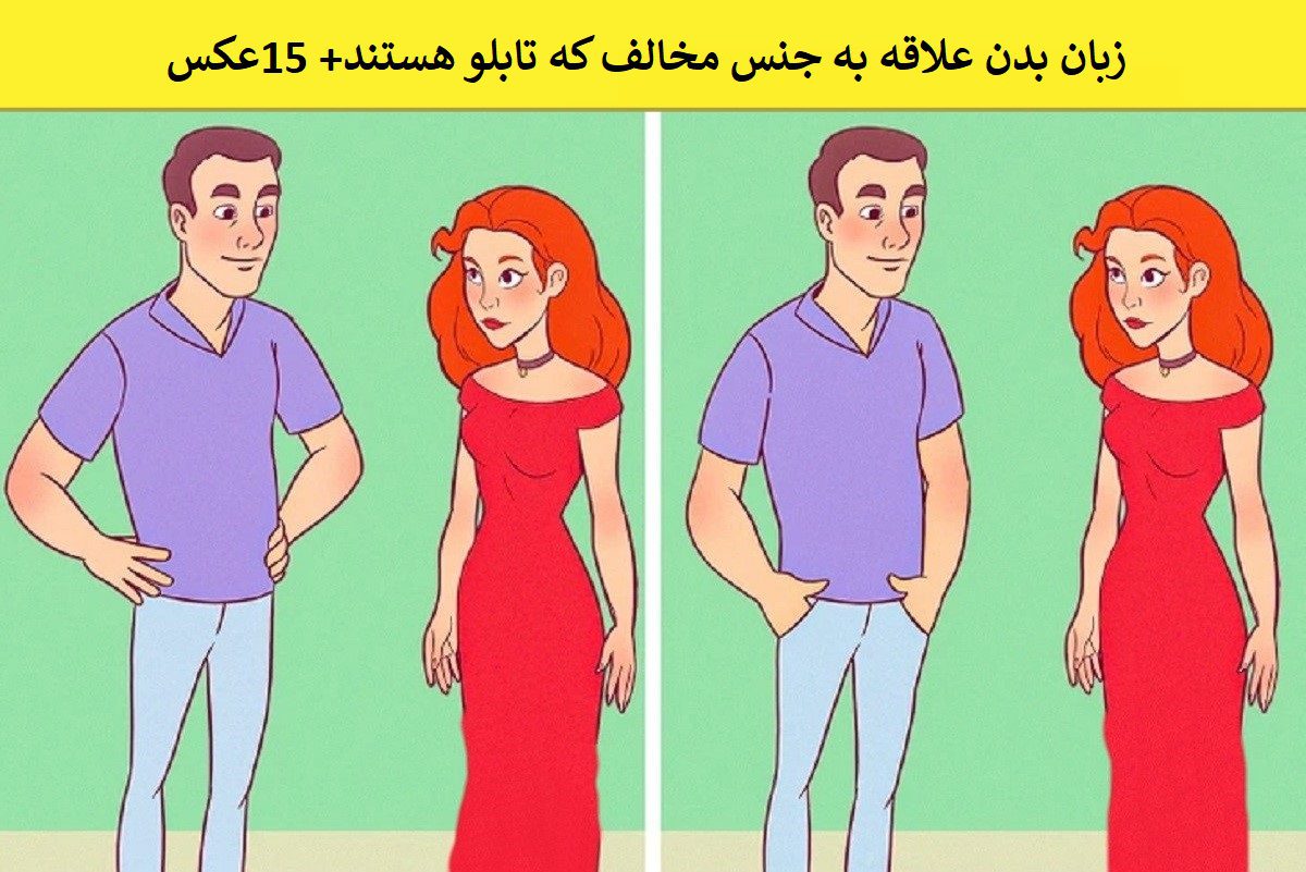 15 زبان بدن علاقه به جنس مخالف که تابلو هستند عکس