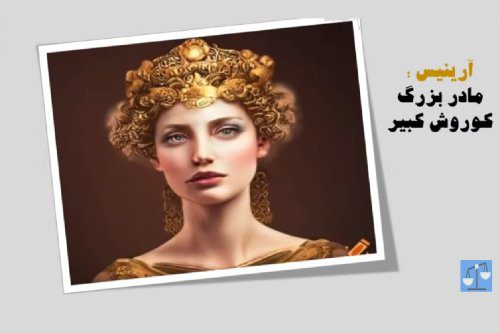 طراحی چهره واقعی ملکه های هخامنشی عکس دختر و زن کوروش کبیر