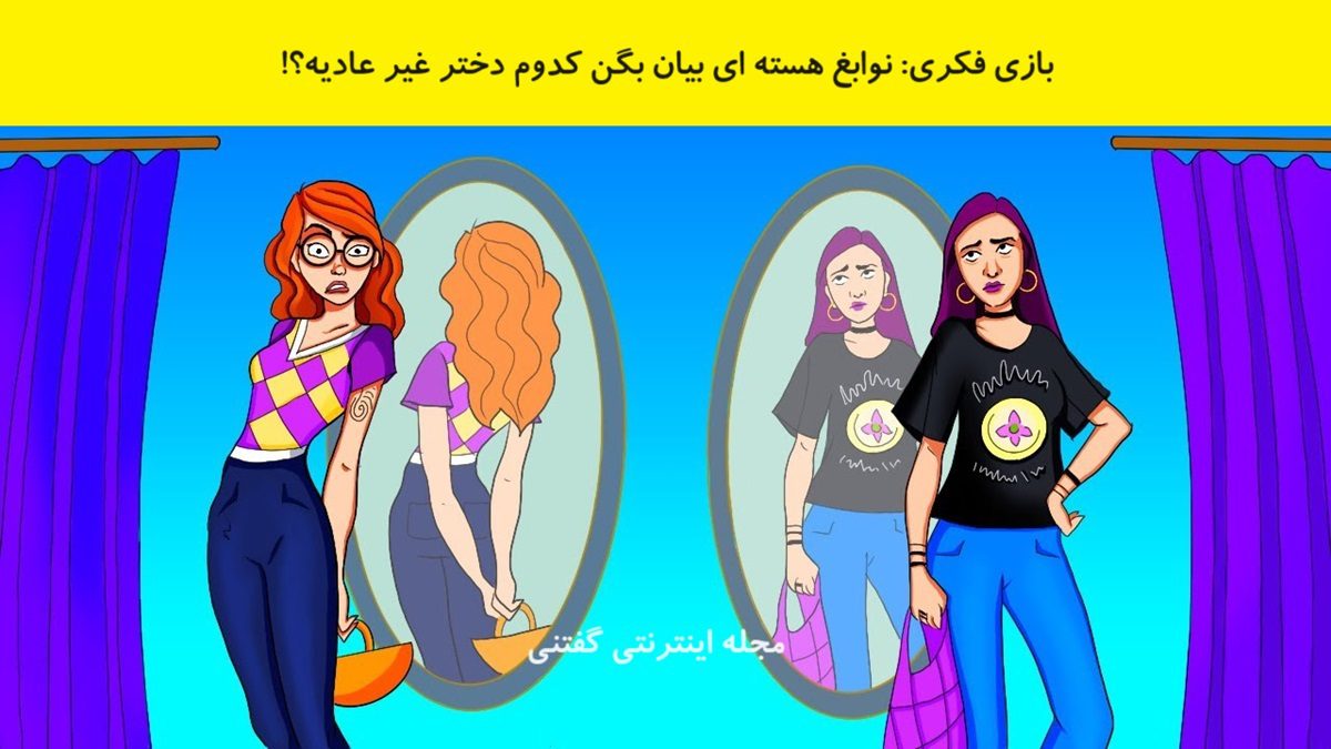 بازی فکری نوابغ هسته ای بیان بگن کدوم دختر غیر عادیه؟