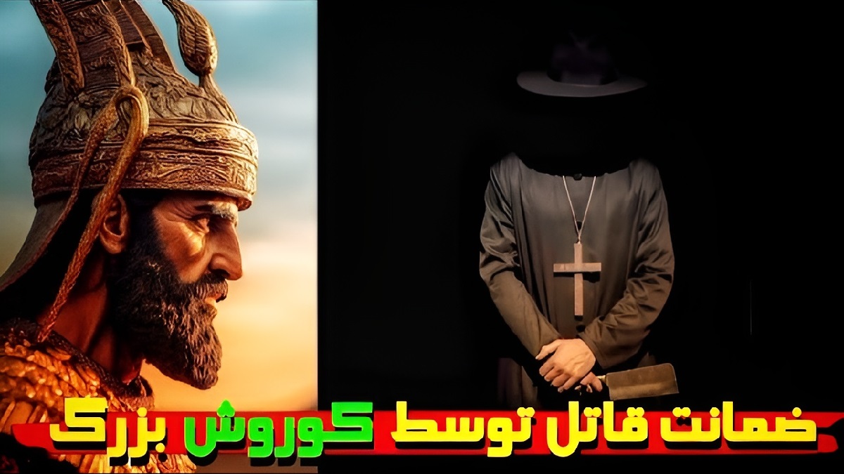 داستان کوروش کبیر و مرد قاتل | فداکاری فرمانده ارشد کوروش کبیر برای یک مجرم