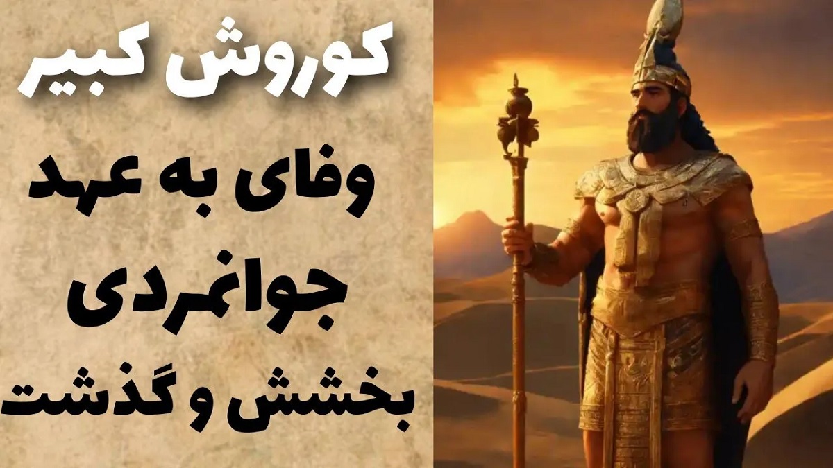 داستان کوروش کبیر و مرد قاتل | فداکاری فرمانده ارشد کوروش کبیر برای یک مجرم